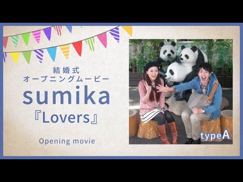 【オープニング】sumika「Lovers」 【結婚式 ムービー オープニング】 – 結婚式準備サイトCORDY（コーディ）